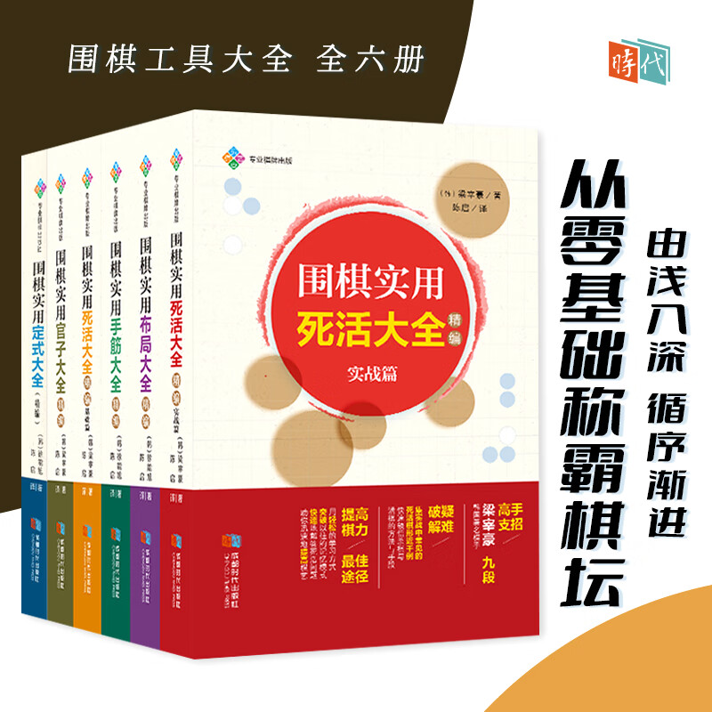 【包邮】围棋实用死活大全精编：基础篇+实战篇+围棋实用布局大全精编+围棋实用官子大全精编+围棋实用手筋大全精编+围棋实用定式大全精编 提高棋力围棋提高图文讲解徐能旭围棋九段书籍 围棋实用大全全六册 定