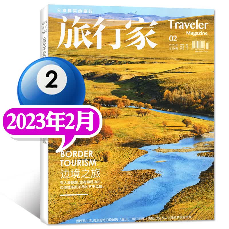 旅行家杂志2023年1/2/3/4月/2022年1-12月打包【另有全年/半年订阅】宝藏金陵 时尚旅游摄影指南中国国家地理 2023年2月【边境之旅】;