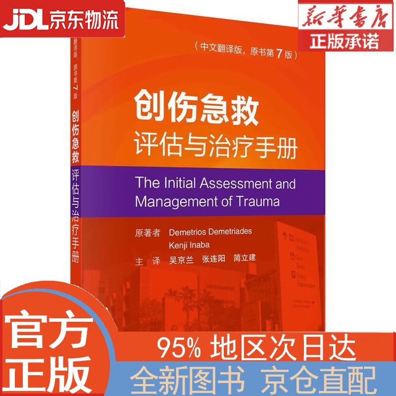 【全新畅销书籍】创伤急救评估与治疗手册（中文翻译版，原书第7版） (美)德梅·特里亚德，(美)凯尼奇·伊纳伯(Kenji Inaba) 科学出版社