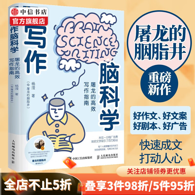 写作脑科学 屠龙的高效写作指南 杨滢 著 励志 中信书店