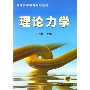 理论力学 王月梅 编