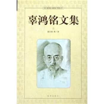 辜鸿铭文集下