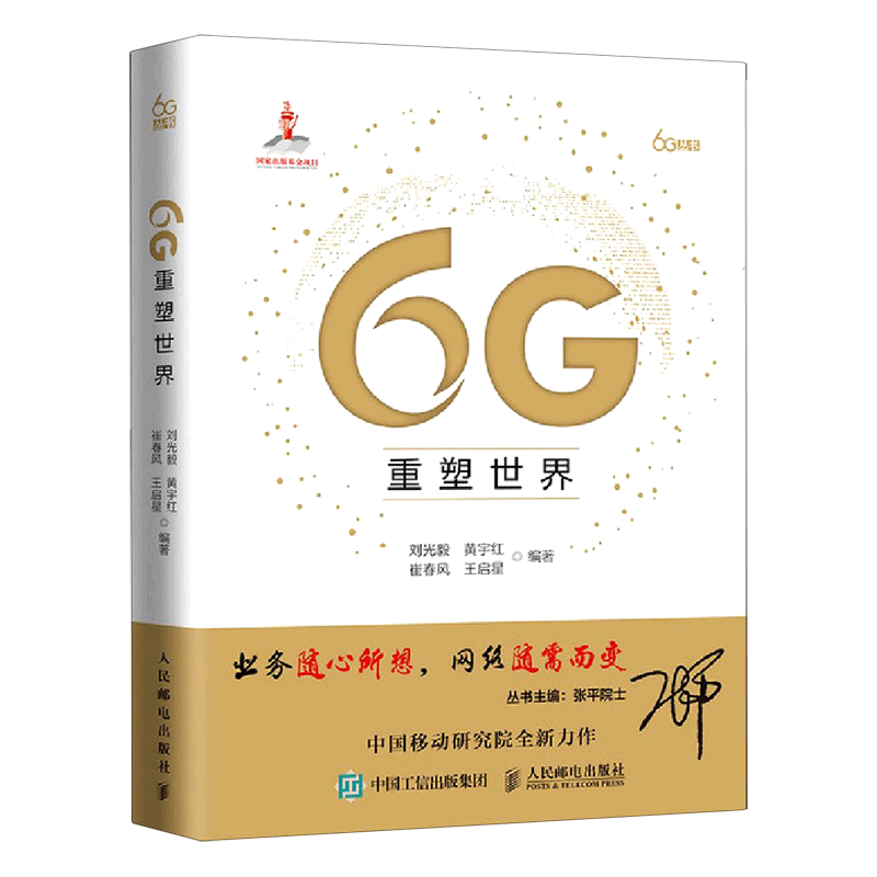 6G重塑世界(精)/6G丛书