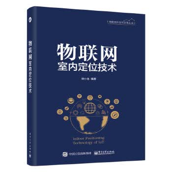 现货:物联网室内定位技术 9787121323720 电子工业出版社 徐小龙著