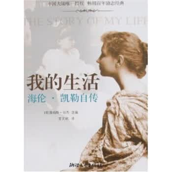 我的生活：海伦·凯勒自传【，放心购买】