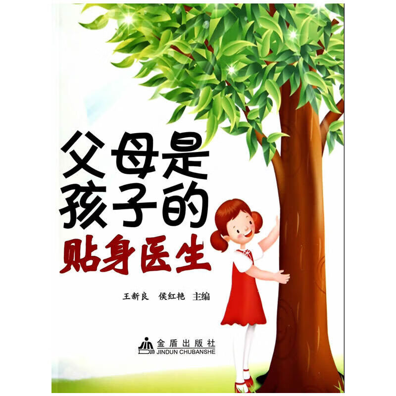 父母是孩子是贴身医生