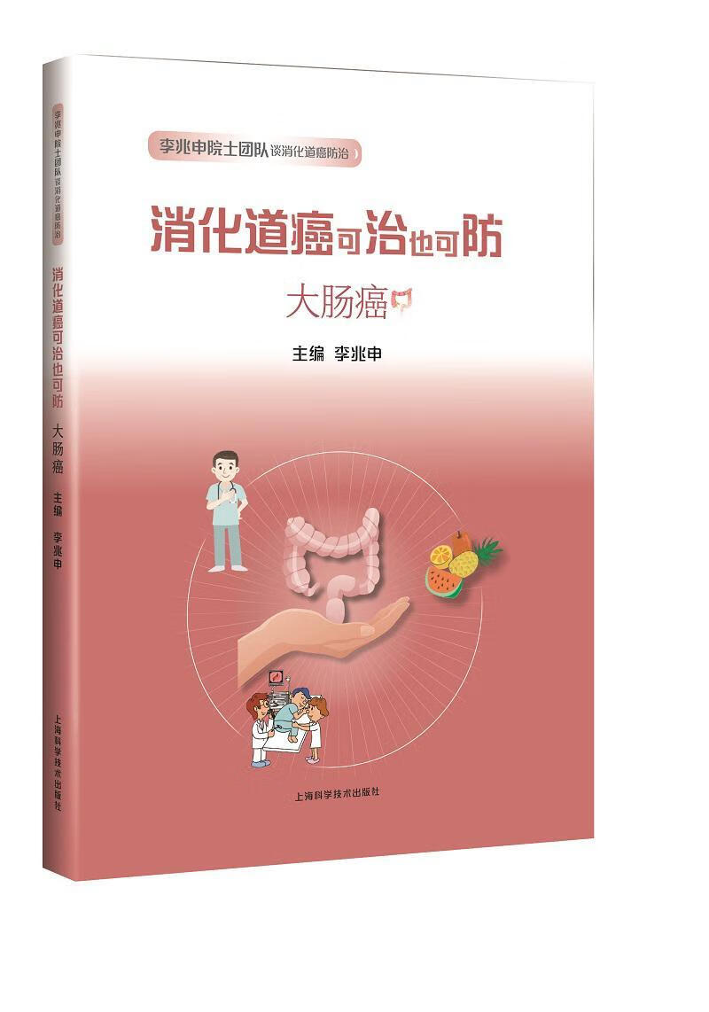 消化道癌可治也可防：·大肠癌 李兆申 医学 9787547843970