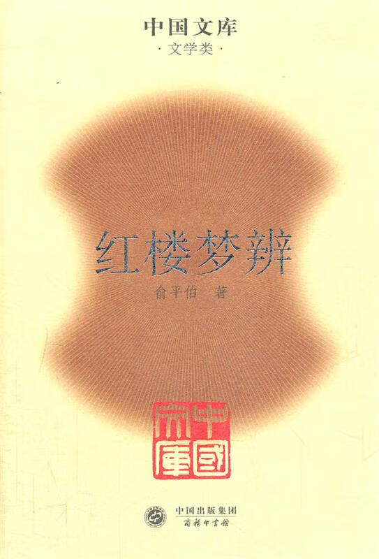 红楼梦辨 俞平伯 著【书】