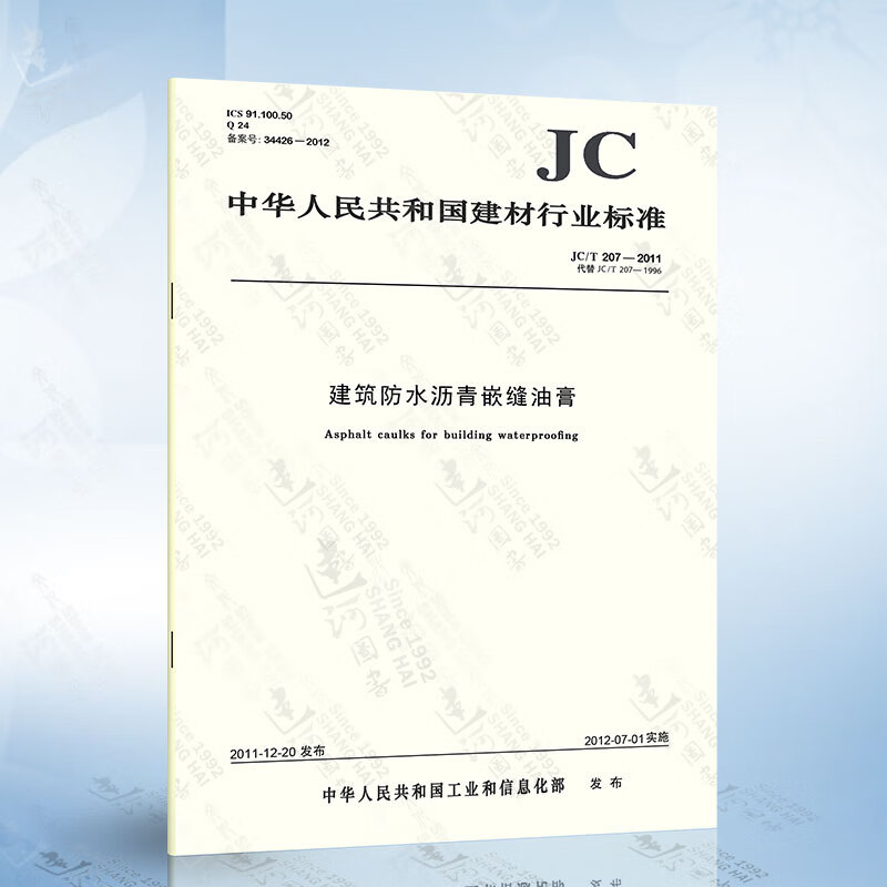 JC/T 207-2011 建筑防水沥青嵌缝油膏