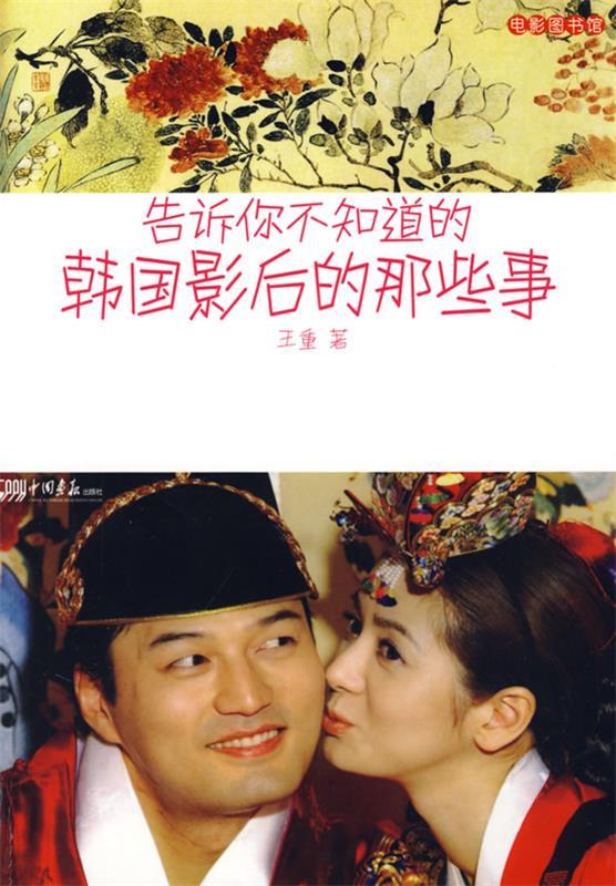 告诉你不知道的韩国影后的那些事 王重 著