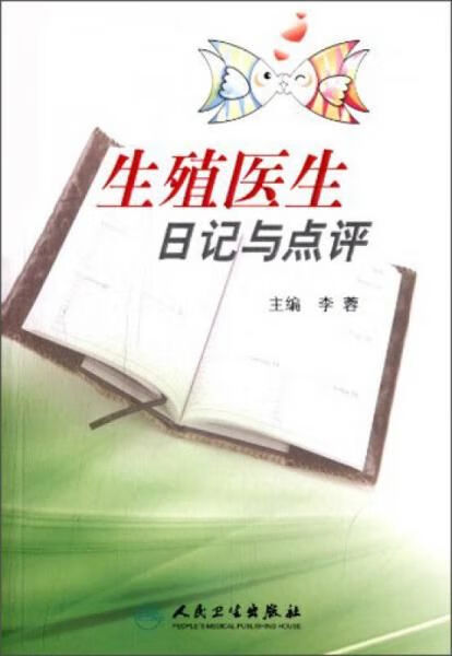 生殖医生日记与点评