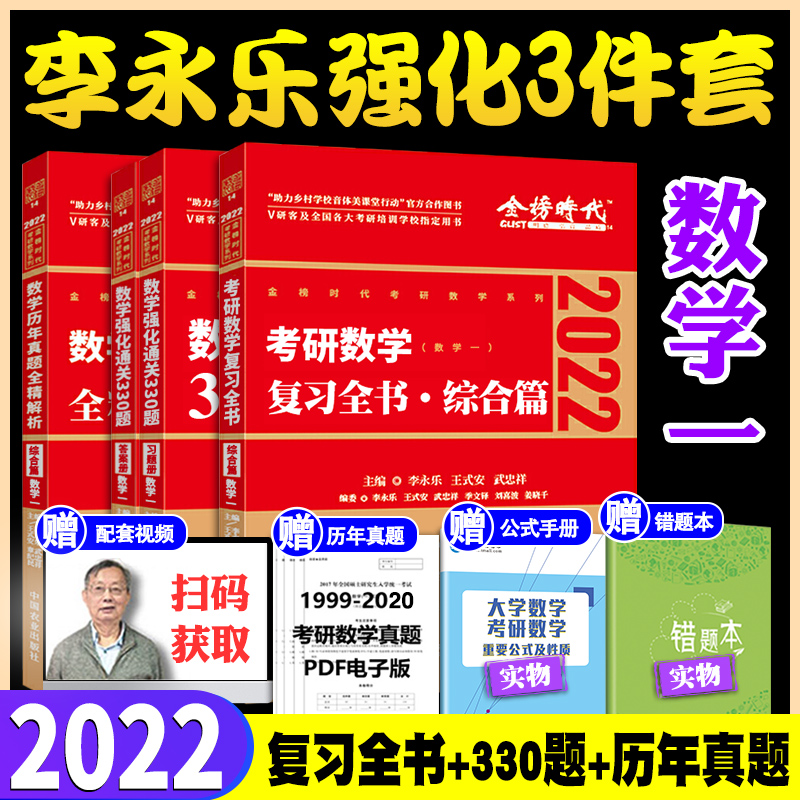 清仓现货】备考2024考研数学李永乐2022考研数学一全书教材复习全书+强化通关330题+历年真题解析+赠