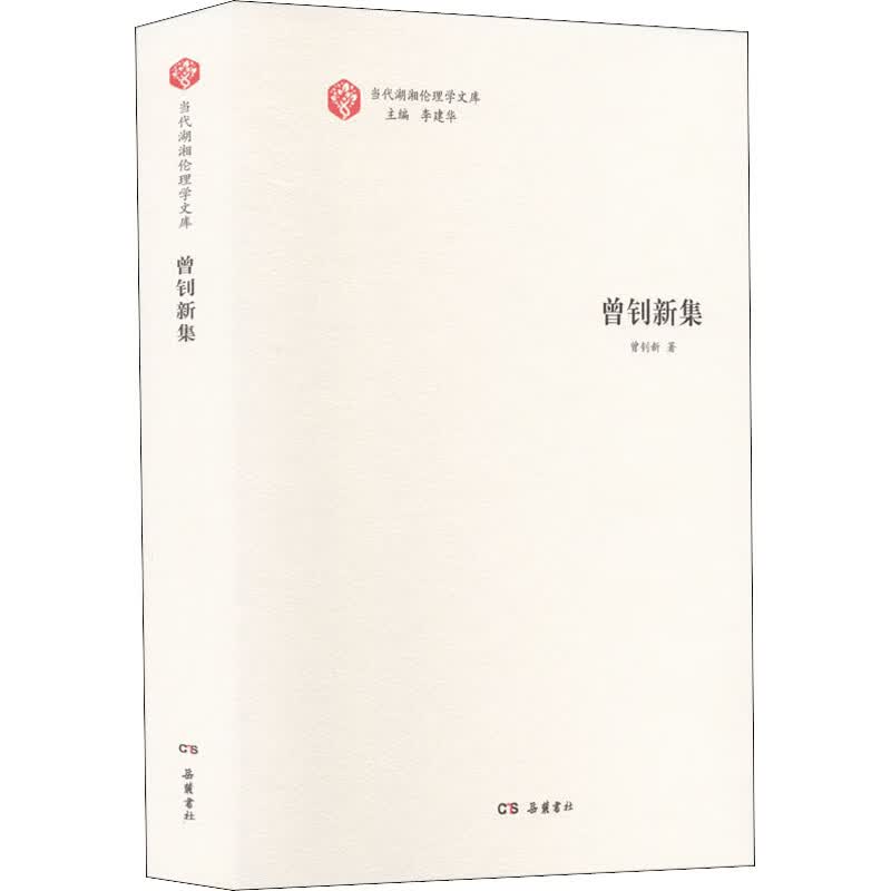 曾钊新集 图书