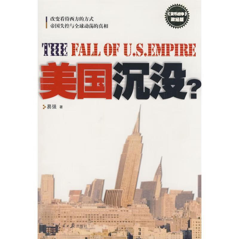 美国沉没 易强著