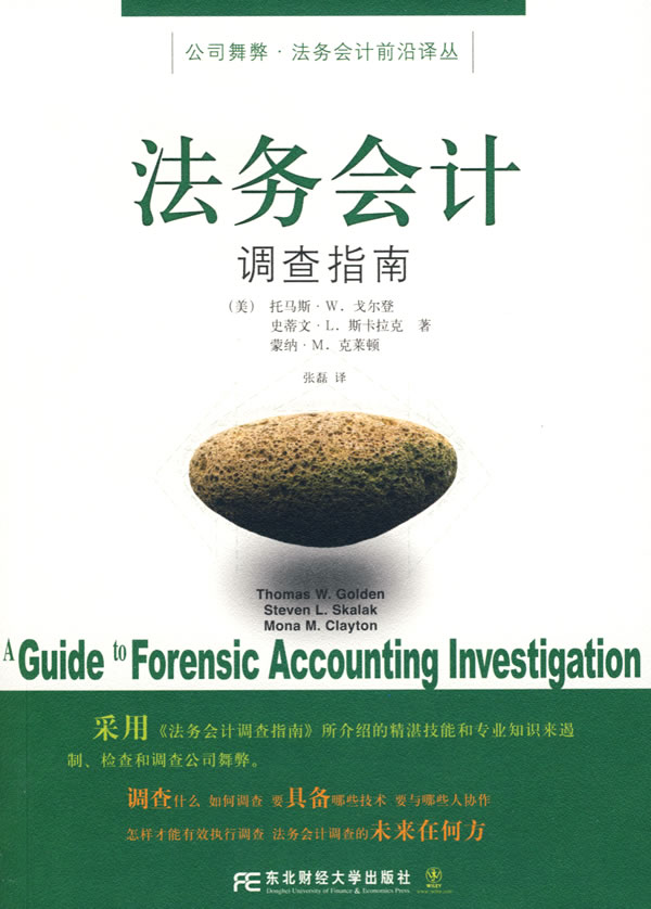 法务会计 调查指南【特惠】