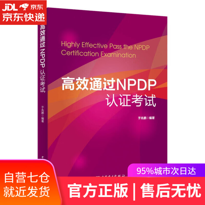 高效通过NPDP认证考试
