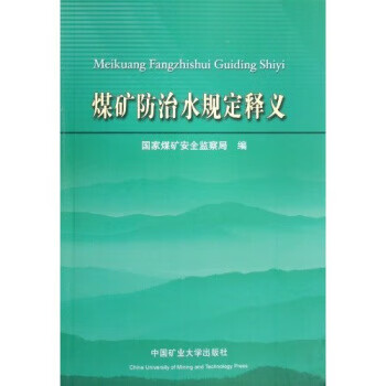 煤矿防治水规定释义 武强