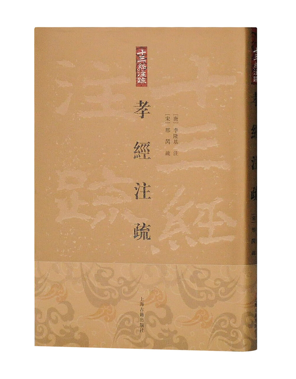 孝经注疏(精装)(十三经注疏)