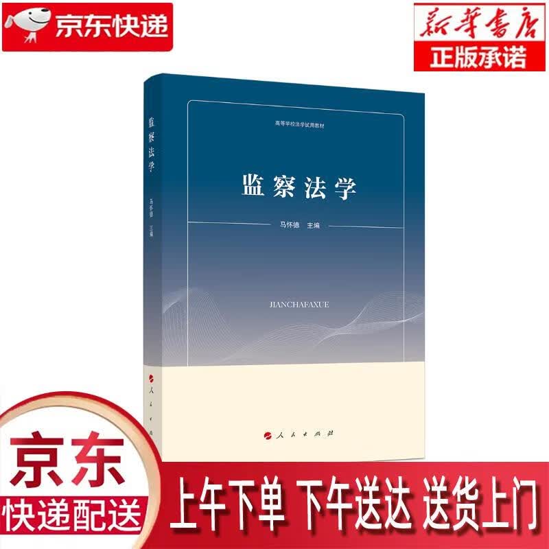 【新华畅销图书】监察法学 马怀德 人民出版社
