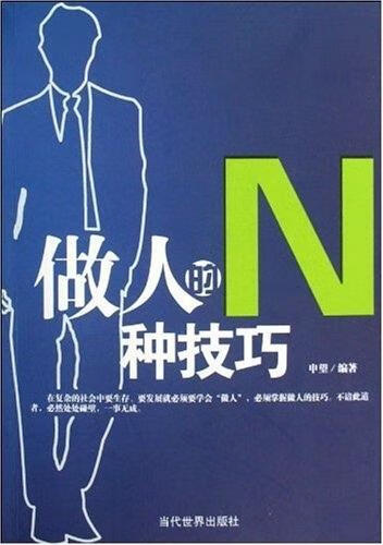 做人的N种技巧