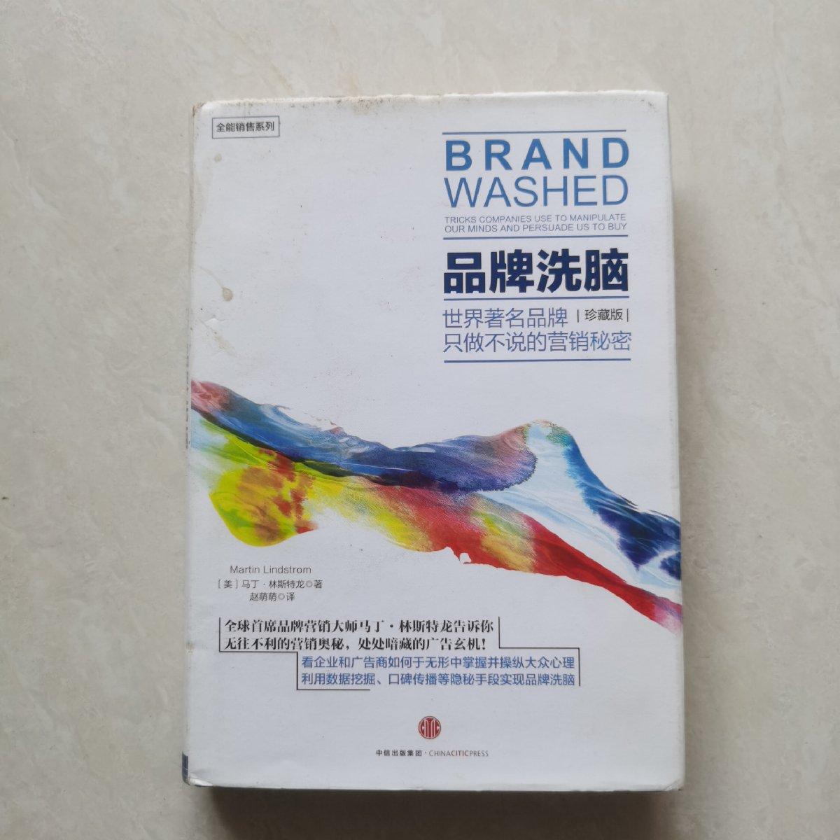 可开发票 保证！品牌洗脑：世界品牌只做不说的营销秘密（珍藏版）