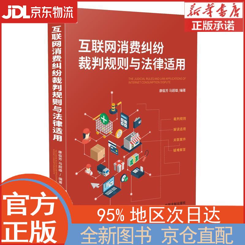 【全新畅销书籍】互联网消费纠纷裁判规则与法律适用 康临芳，马超雄 中国法制出版社