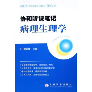 协和听课笔记:病理生理学 鲍贻倩 著