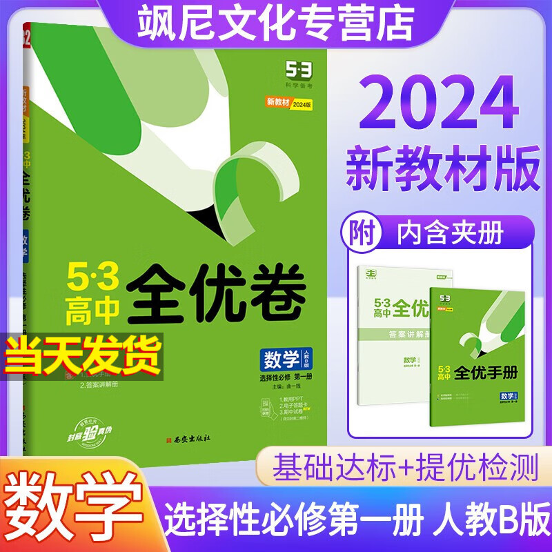 【新教材版】五三高中53全优卷高二 【选修一】数学 人教B版 选择性必修一