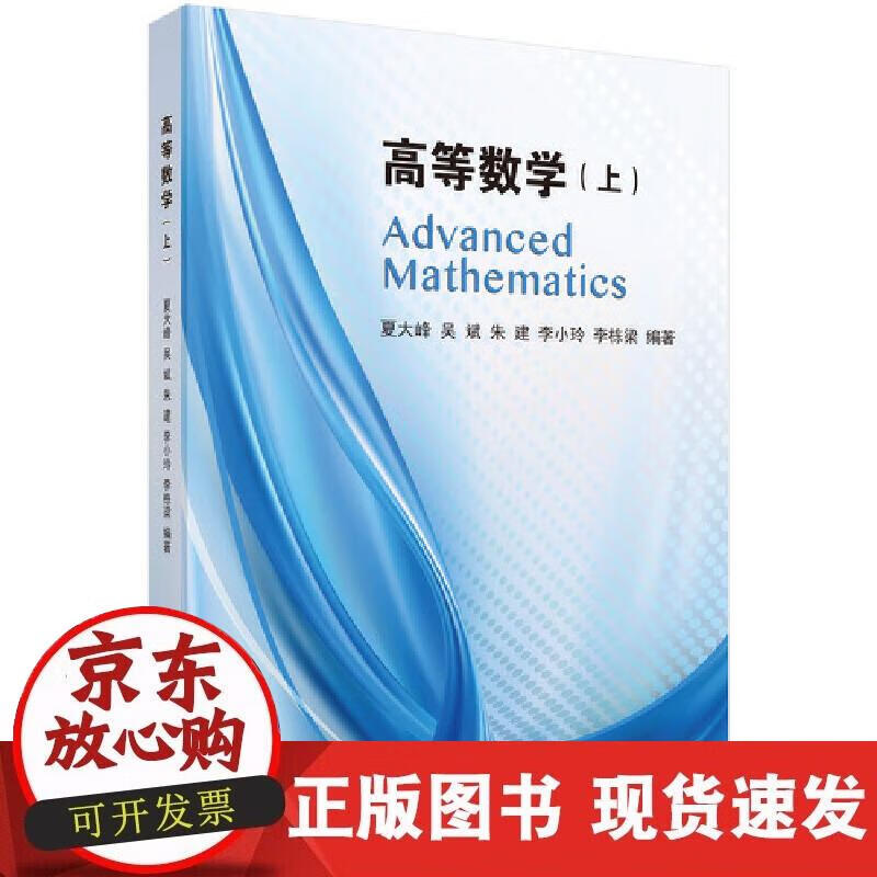 【现货】高等数学（上册）