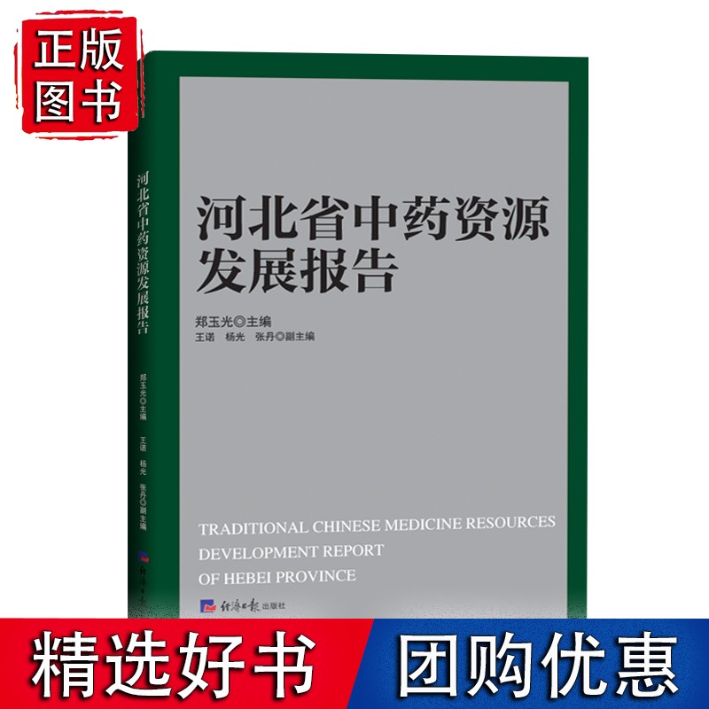河北省中药资源发展报告