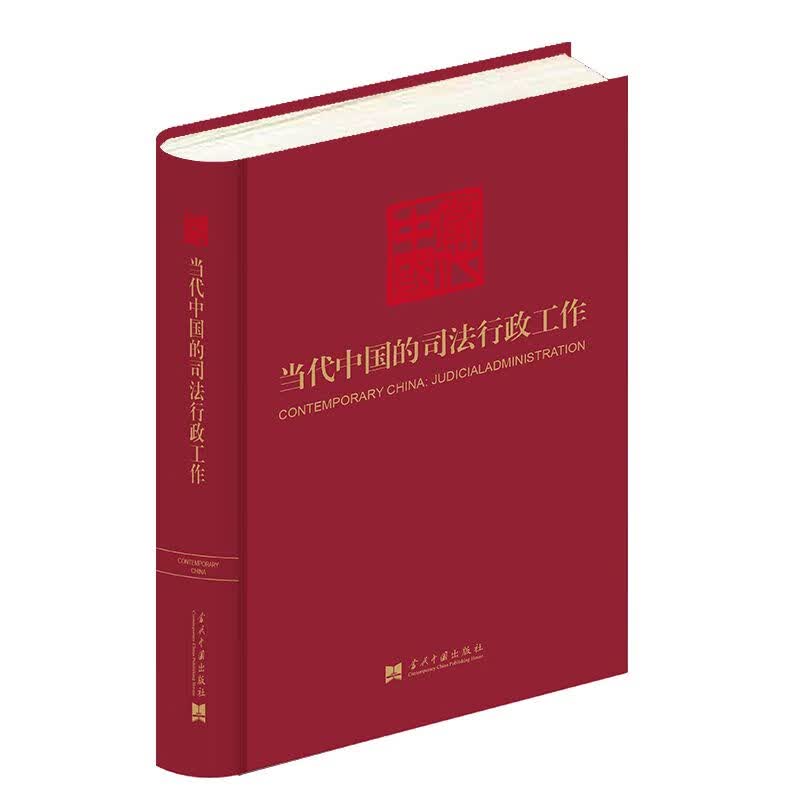 书籍 当代中国的司法行政工作 丛书编辑委员 当代中国出版社