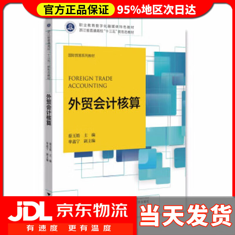 外贸会计核算 蔡玉娟 浙江大学出版社 9787308217637