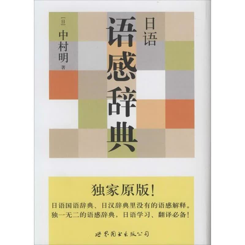 日语语感辞典【好书，下单速发】