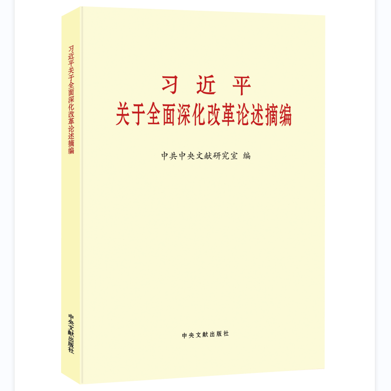 习近平关于全面深化改革论述摘编