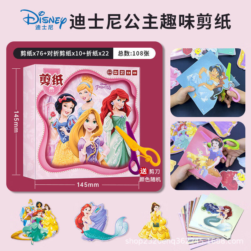 汪汪队剪纸2-6岁儿童小猪手工佩奇幼儿园diy制作4迪士尼折纸玩具 迪士尼公主剪纸
