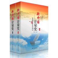 新中国计量史1949-2009上下