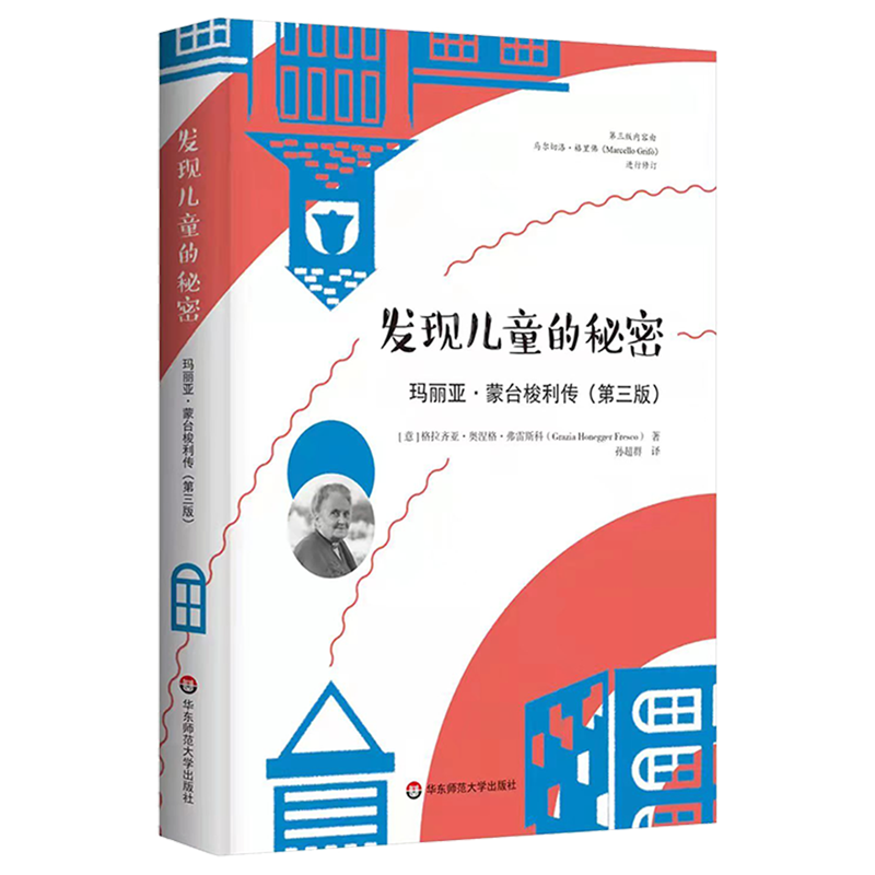 发现儿童的秘密(玛丽亚·蒙台梭利传第3版)