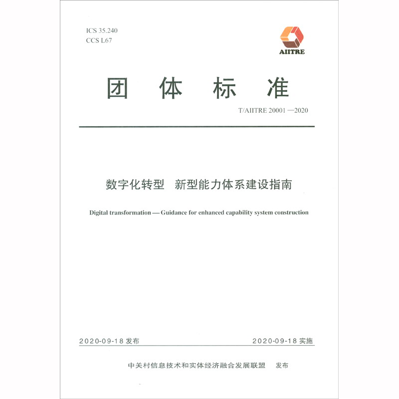 数字化转型 新型能力体系建设指南
