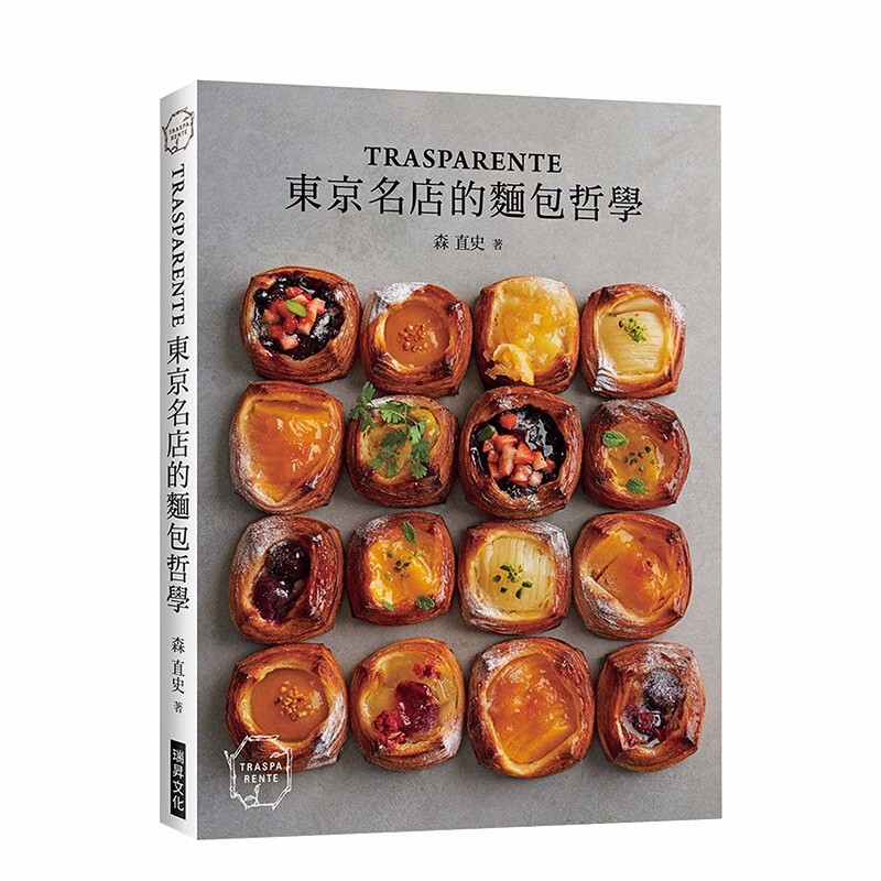 「TRASPARENTE」：东京名店的面包哲学 港台原版 面包甜点烘焙