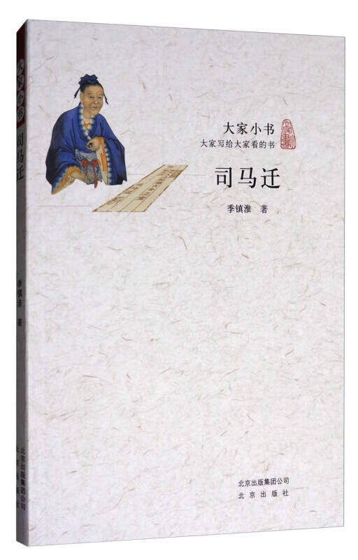 司马迁大家小书【现货】
