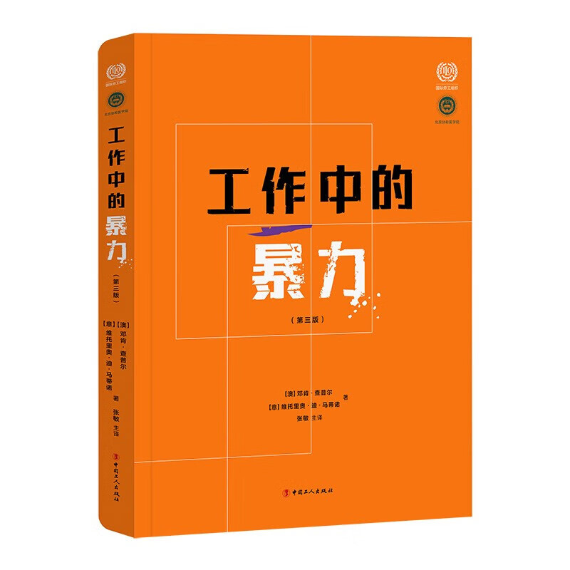 工作中的暴力(第3版)