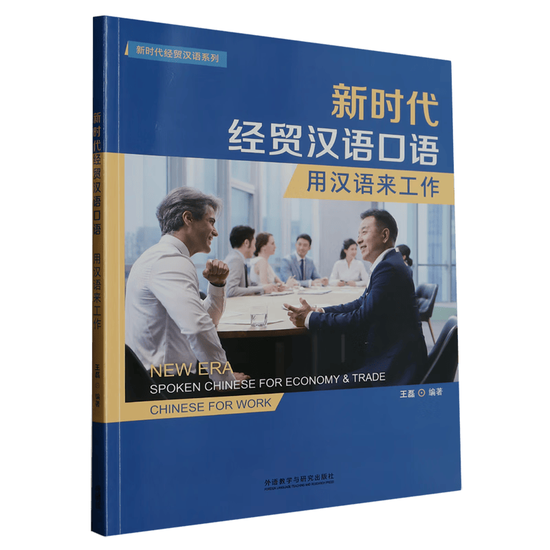 新时代经贸汉语口语(用汉语来工作)/新时代经贸汉语系列
