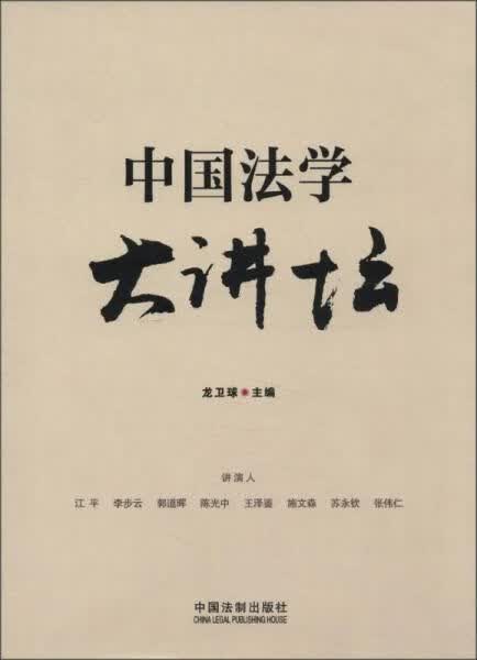 中国法学大讲坛9787509339671