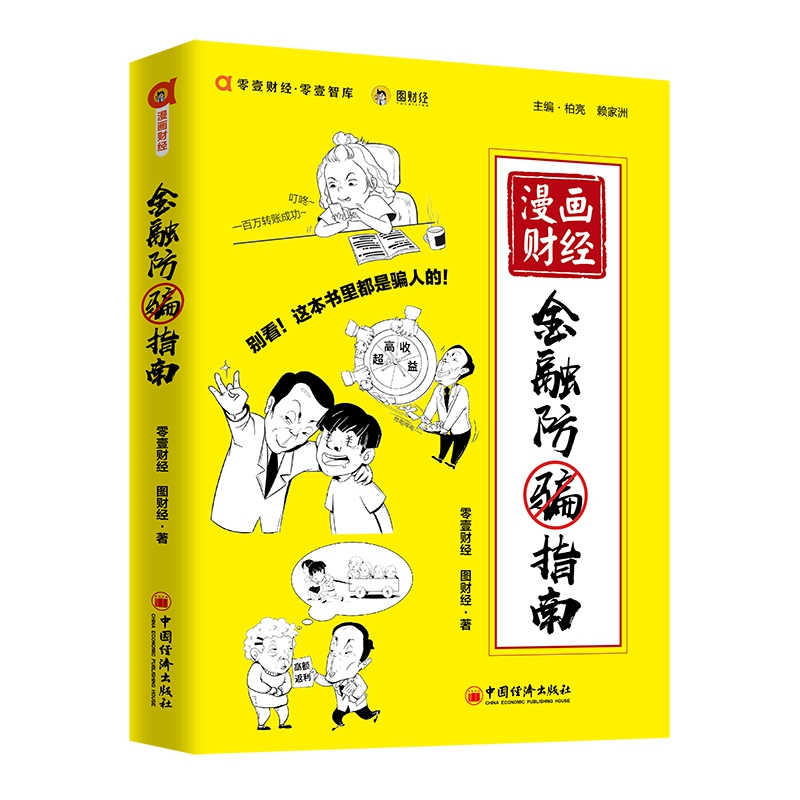漫画财经：金融防骗指南