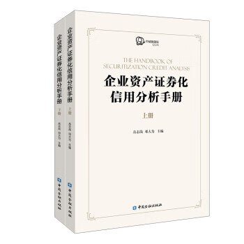 【新华全新书籍】企业资产证券化产品信用分析手册(上下册) 岳志岗，等 中国金融出版社