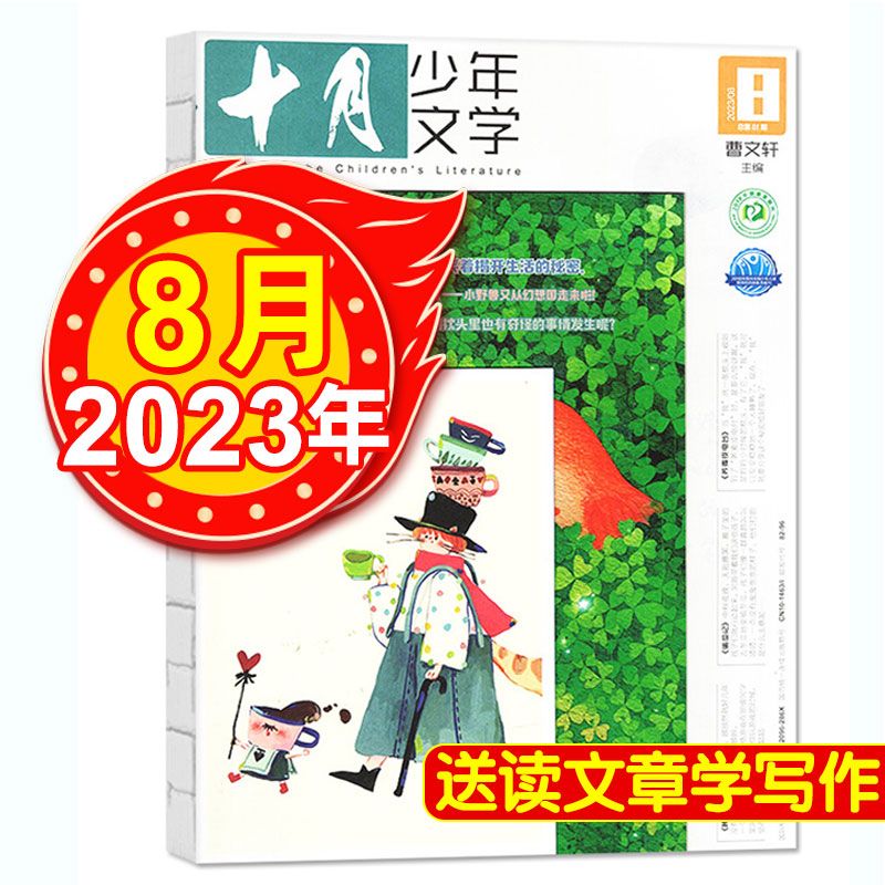 8月十月少年2023生10-15岁少年中长篇文章 2023年8月