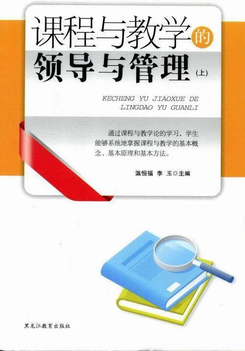 课程与教学的领导与管理 黑龙江教育出版社