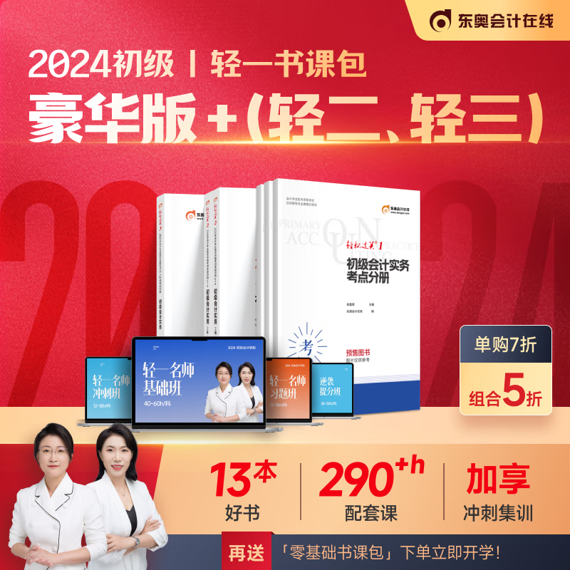东奥2024初级会计职称网课课件题库教材课程轻松过关1豪华书课包 轻1书课包（豪华版）+轻2+轻3