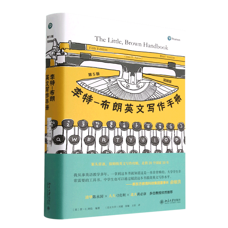 李特-布朗英文写作手册(第5版简明版)(精)