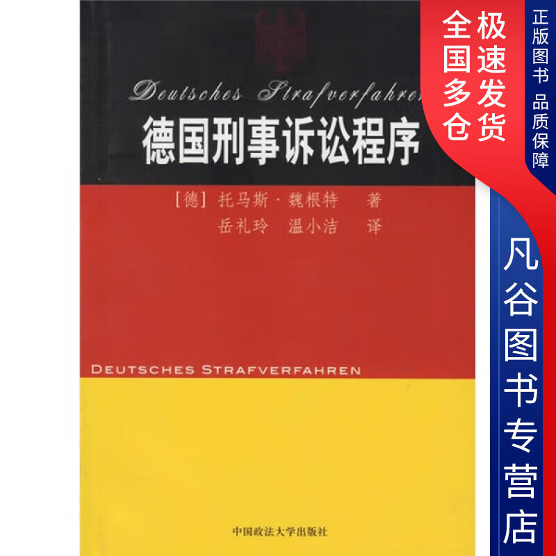 【书】德国刑事诉讼程序